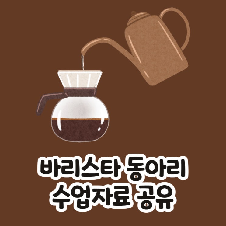 시나샘 수업자료 수업자료 하드털이 핸드드립 바리스타 홈카페 동아리 계획부터 만족도 조사 학습지 Ppt 수업자료 총정리