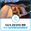 도심 속 캠핑의 낭만 청라해변공원캠핑장 청라해변공원캠핑장 위치 이용 방법 문의처 네이버 블로그