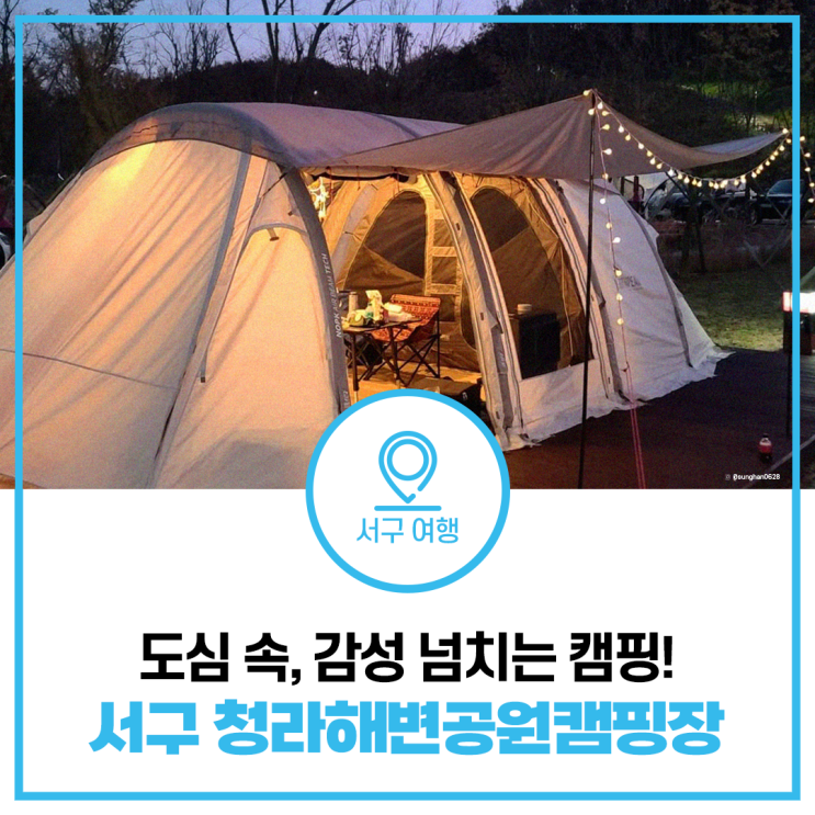 도심 속 캠핑의 낭만 청라해변공원캠핑장 청라해변공원캠핑장 위치 이용 방법 문의처 네이버 블로그