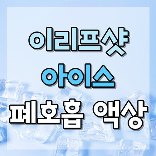 깔끔한 순수 단일 멘솔 이리프샷 아이스샷 폐호흡 모드 액상 네이버 블로그