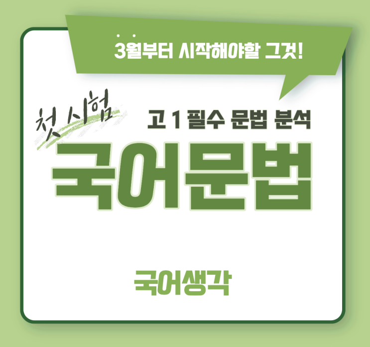 1학년 첫 중간고사 시험 범위에 포함되는 문법 3월부터 시작하자 네이버 블로그
