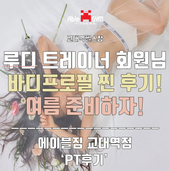 교대역피티 에이블짐 교대역점 루디 트레이너 회원님의 바프 찐후기 네이버 블로그