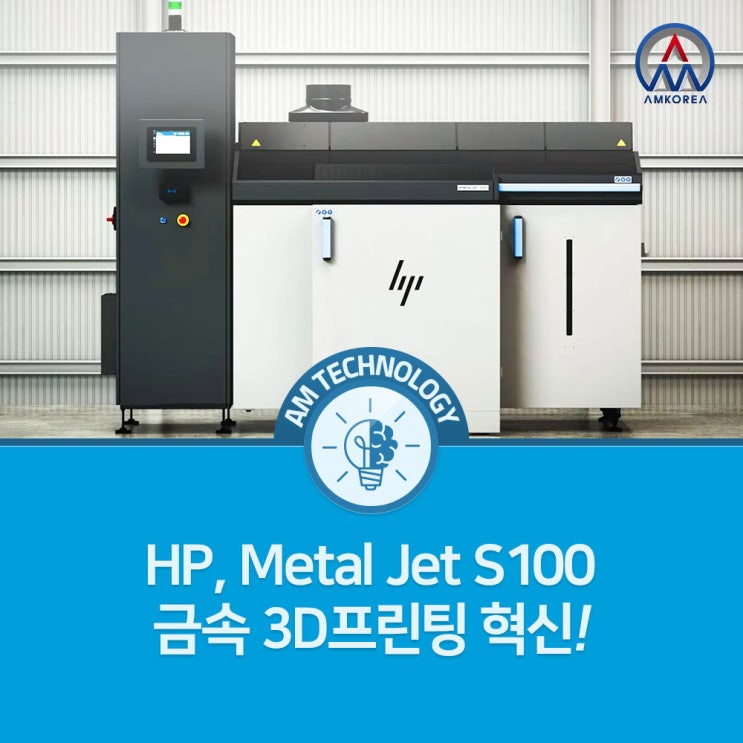 [AM 기술지식] HP, 금속 3D프린팅 (메탈젯 S100) 혁신! : 네이버 블로그