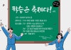 학습은 축제다고2편 동광고성남여고숭신여고성일고성남고풍생고성남시고등학교 네이버 블로그