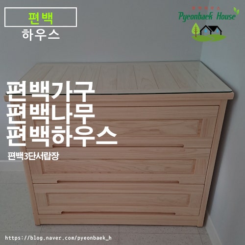 편백 침실가구 침대부터 옷 수납장 서랍장 모두 국내산 편백나무로 편백 하우스 네이버 블로그
