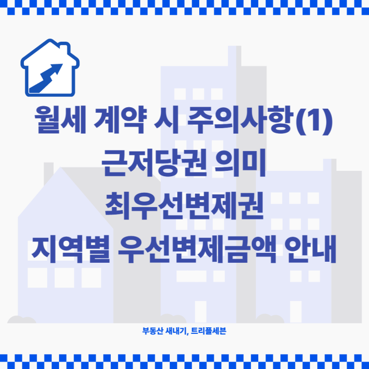 월세 계약 시 주의사항 근저당권 뜻 임대차보호법 최우선변제권 지역별 보증금 확인하기 네이버 블로그