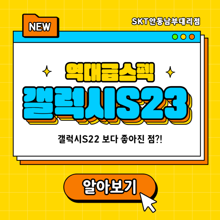 갤럭시S23, 갤럭시S22보다 좋아진 점! / SKT안동남부대리점 / 안동SKT공식인증대리점 / 안동갤럭시S23 / 갤럭시S23스펙 / 갤럭시S23가격 / 갤럭시S23변화 ...