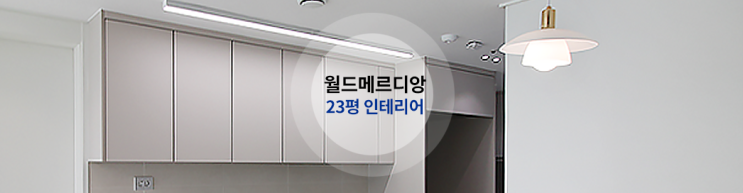 창원인테리어 외동 월드메르디앙 아파트 인테리어 네이버 블로그