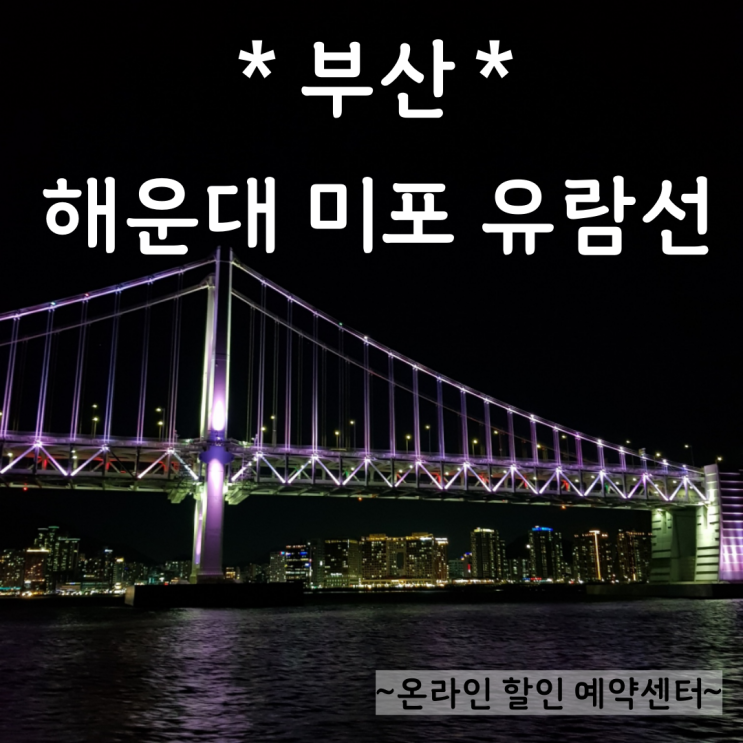 부산여행 부산 야경 해운대 유람선 부산가볼만한곳 추천 부산미포유람선 해운대유람선 네이버 블로그