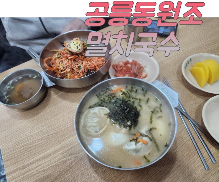 봉천동 국수 저렴하고 양 많은 공릉동원조멸치국수 네이버 블로그