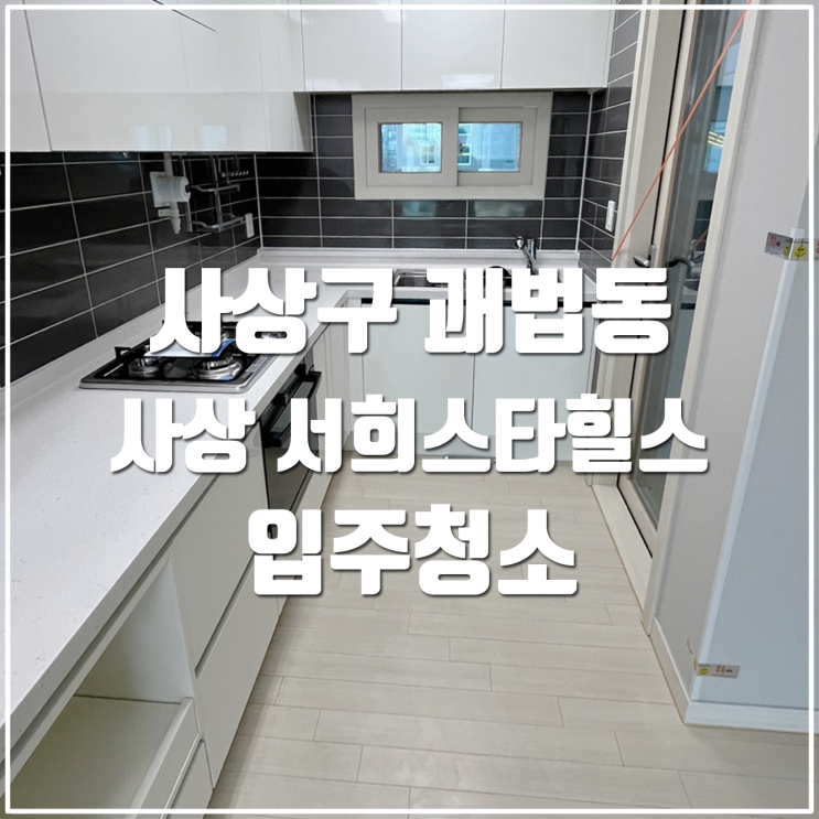 사상구 청소업체 사상센트럴스타힐스 입주청소 꼼꼼하게 청소합니다 네이버 블로그