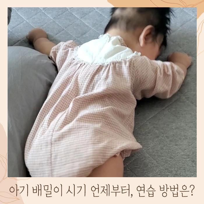 아기 배밀이 시기 언제부터 연습 방법은 네이버 블로그