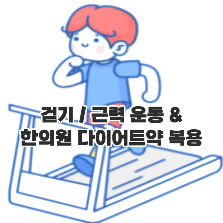 다이어트 3주 차 인바디 걷기 근력 운동과 한약다이어트약 복용 살은 빠졌는데 근육이 네이버 블로그