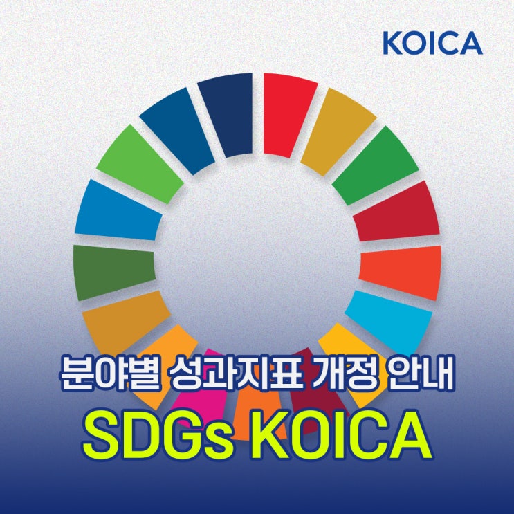 'SDGs KOICA' 분야별 성과지표 개정 안내 : 네이버 블로그