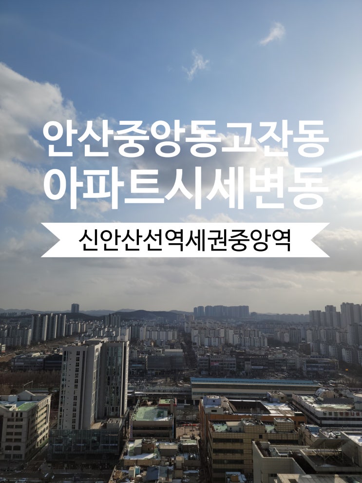 신안산선역세권 중앙동 아파트시세안산센트럴푸르지오 안산힐스테이트 중앙주공 5단지 6단지 7단지 8단지 9단지 안산재건축 안산