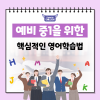 불당불무신부차암 영어학원 예비 중1을 위한 핵심적인 영어학습법 네이버 블로그