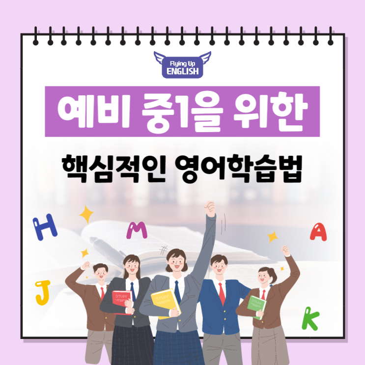 불당불무신부차암 영어학원 예비 중1을 위한 핵심적인 영어학습법 네이버 블로그