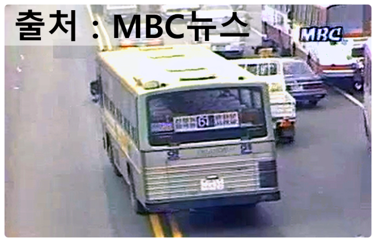 (MBC뉴스)『[서울특별시] 영인운수 61-1번 일반좌석버스 (대우 BS105)』 : 네이버 블로그