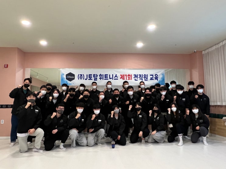 성남 태평동 수진동 모란역 태평역 가천대역 Pt 태평역 Pt팀 팀제이 J휘트니스 제 1회 전직원 교육 네이버 블로그
