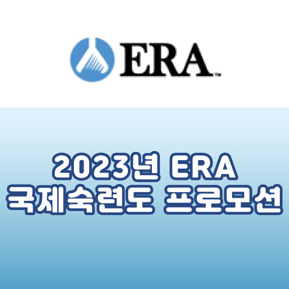 [NOTICE] 2023년 ERA 국제숙련도 프로모션 진행 안내 : 네이버 블로그