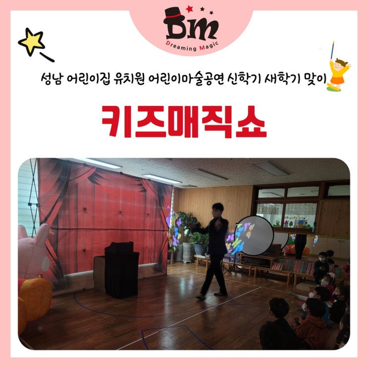 성남 어린이집 유치원 어린이마술공연 신학기 새학기 맞이 키즈매직쇼 아이들이 얼마나 좋아했을까 네이버 블로그