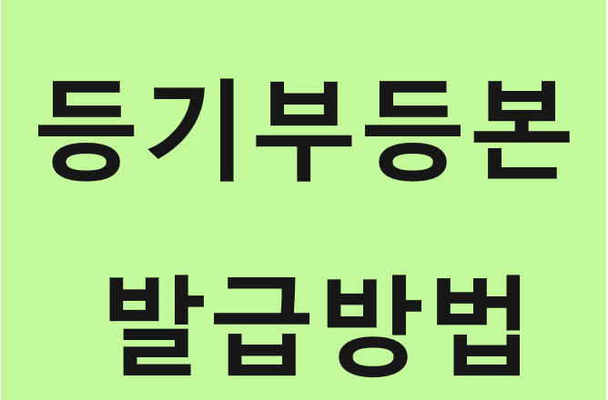 등기부 등본 발급 방법 : 네이버 블로그