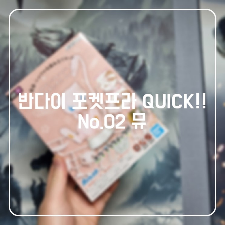 반다이 포켓프라 QUICK!! No.02 뮤 : 네이버 블로그