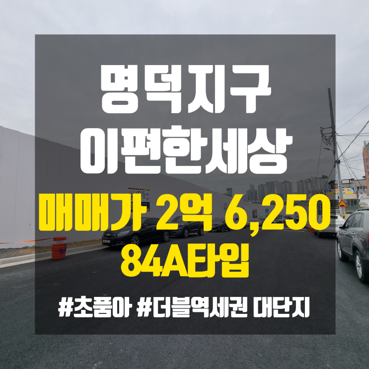 남구 대명동 이편한세상 명덕역 퍼스트 마크 명덕지구 재개발 초기 투자비용 적은 꿀매물 네이버 블로그