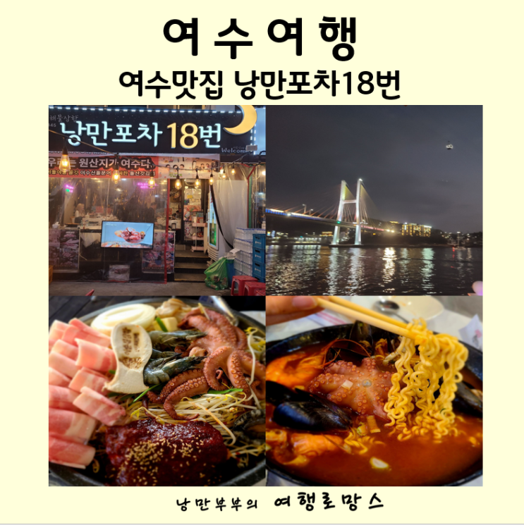 여수 밤바다 낭만포차 거리 18번 돌문어삼합 문어라면 맛집 여수 야경 보며 꿀맛! 여수 데이트 코스 먹거리 핫플 : 네이버 블로그