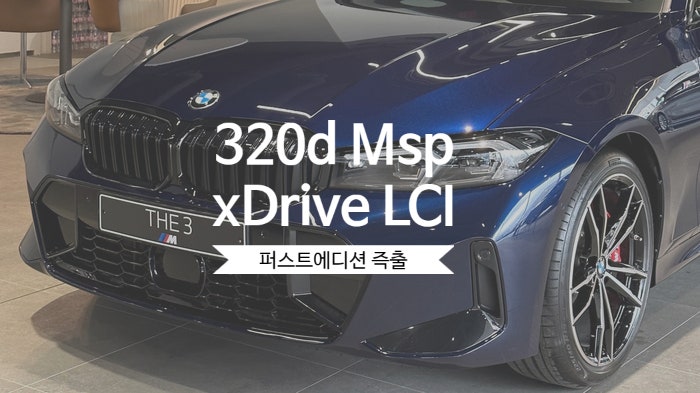 [BMW 전시차량소개] G20 320d xDrive M Spt Pro LCI First Edition 한독모터스 대구전시장 ...