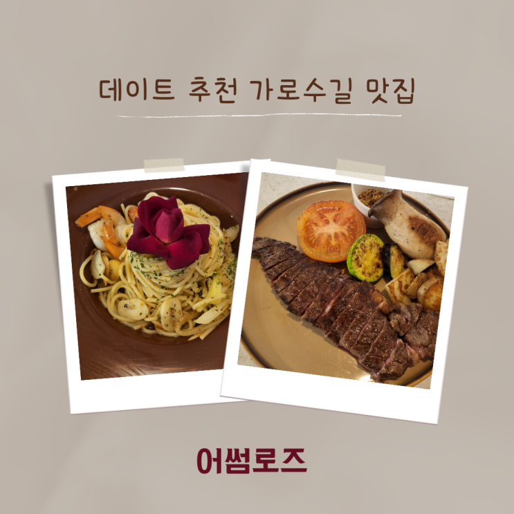 데이트하기 좋은 가로수길 파스타맛집 어썸로즈 네이버 블로그