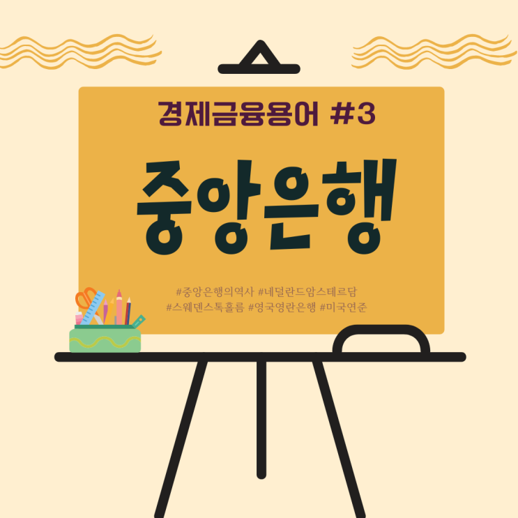 반드시 알아야 할 경제 금융 용어 3 《중앙은행》 중앙은행의 역할 최초의 중앙은행 역사 네이버 블로그