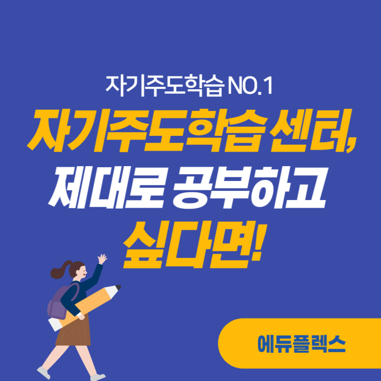 자기주도학습 센터 제대로 공부하고 싶다면 네이버 블로그