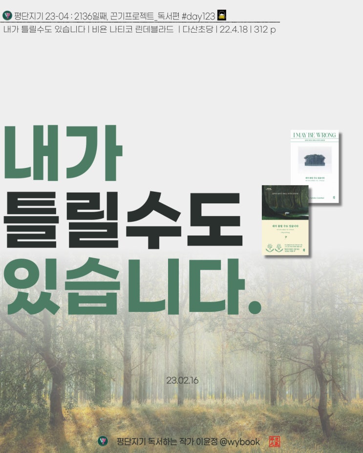 평단지기 독서 23-04 ≪내가 틀릴 수도 있습니다≫ - 비욘 나티코 린데블라드 : 네이버 블로그