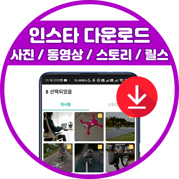 인스타 사진 스토리 영상 다운로드 릴스 오디오 저장 네이버 블로그