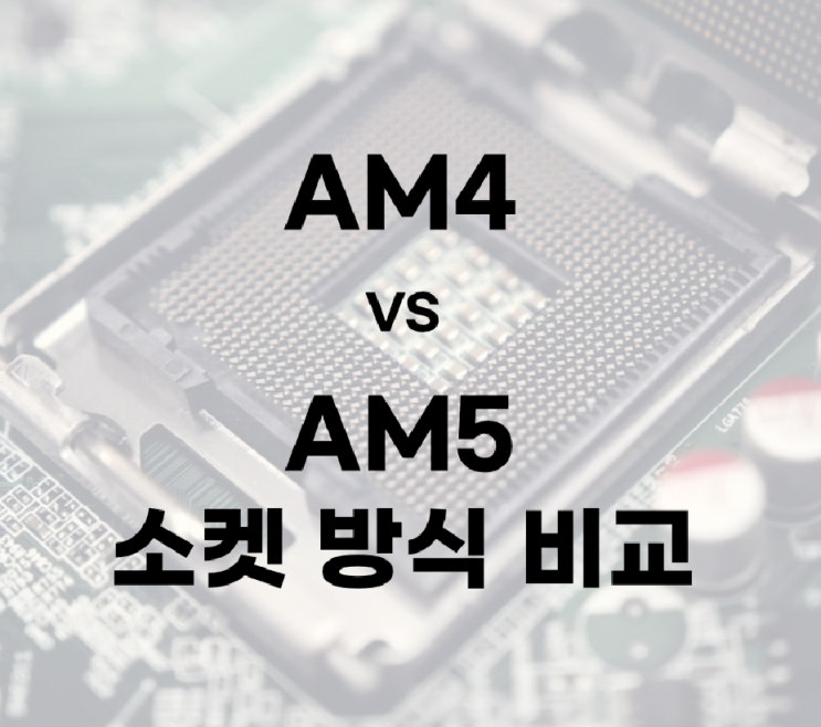 AMD AM5 vs AM4 차이점 및 소켓 핀 타입 비교. : 네이버 블로그