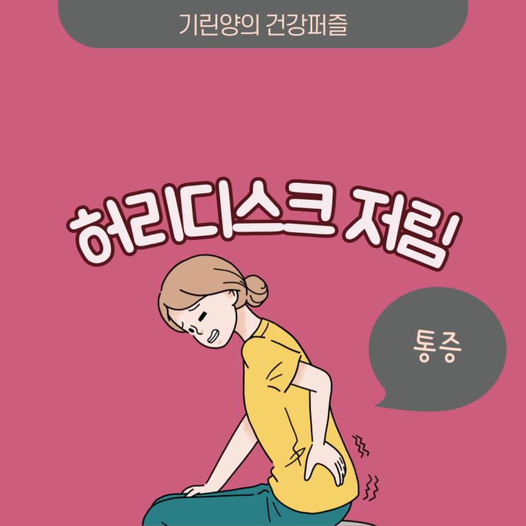 허리디스크 갑자기 왼쪽 다리 저림 골반 통증 네이버 블로그