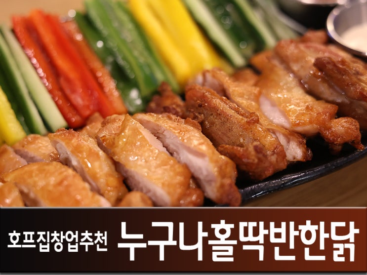 호프집창업추천 차별화된 치킨을 맛볼 수 있는 곳 누구나홀딱반한닭 네이버 블로그