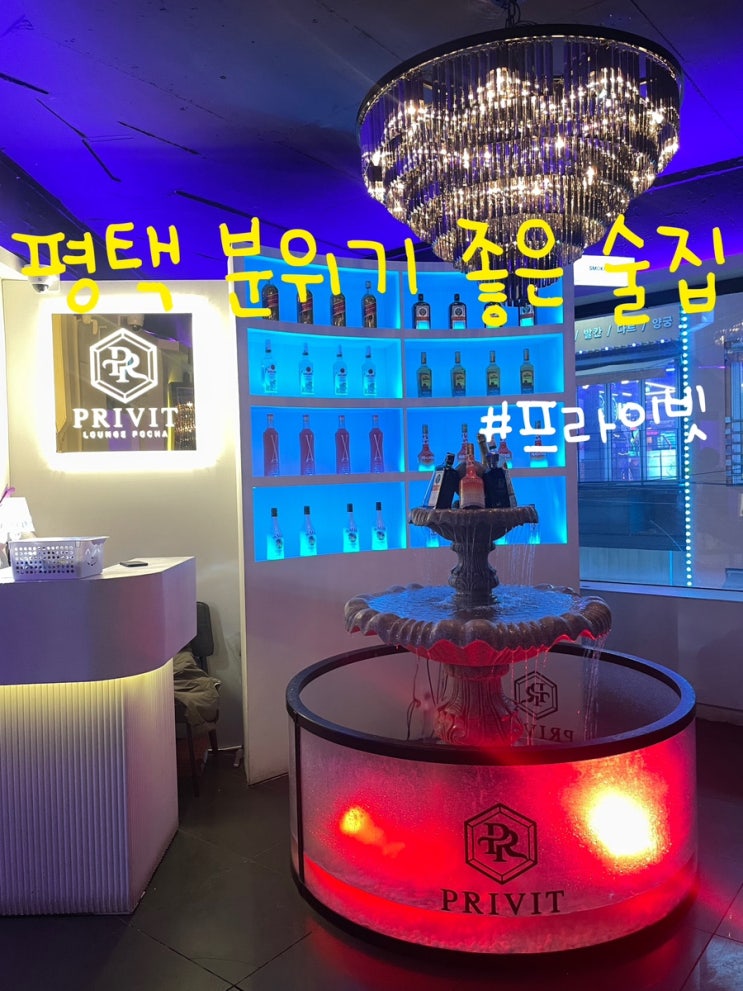 평택 술집 추천저렴하고 맛있는 안주와 핫한 분위기 좋은 평택 시내 술집 네이버 블로그