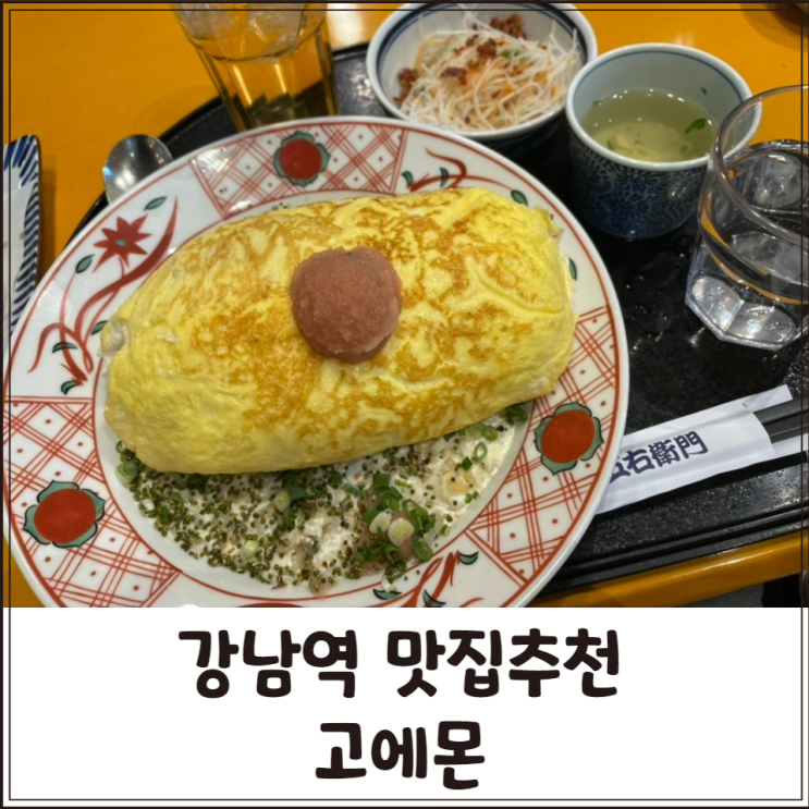 강남역 맛집 고에몬 수플레오믈렛추천 내돈내산 찐맛집 네이버 블로그
