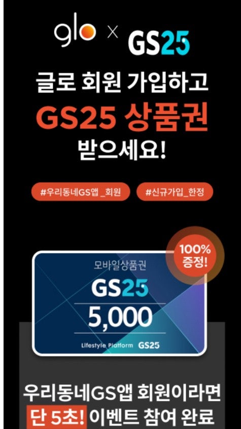 GS25×글로-신규가입하고 gs25 5000원 편상 전원 받아보자(~2/28) : 네이버 블로그