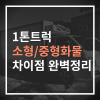 1톤트럭 소형화물 중형화물 차이점 개인용달 개별화물 완벽정리 네이버 블로그