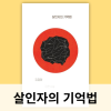 북리뷰 살인자의 기억법 김영하 작가 책 영화 김남길 배우 줄거리 결말 네이버 블로그