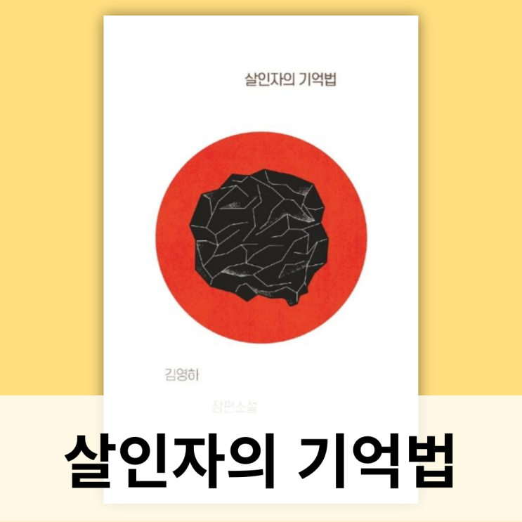 북리뷰 살인자의 기억법 김영하 작가 책 영화 김남길 배우 줄거리 결말 네이버 블로그