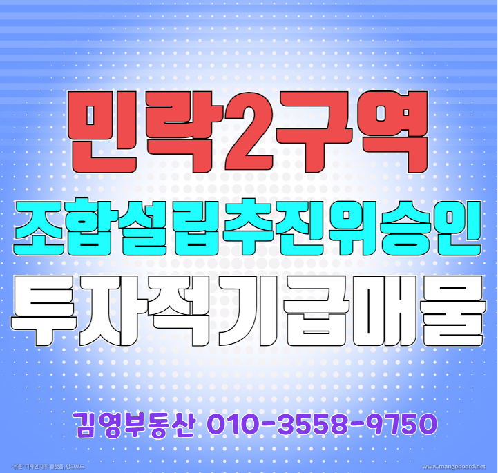 민락2구역 조합설립추진위 승인~투자적기 매물소개 네이버 블로그