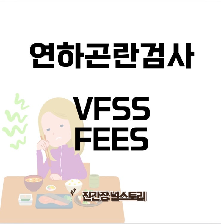 연하곤란 검사 VFSS / FEES : 네이버 블로그