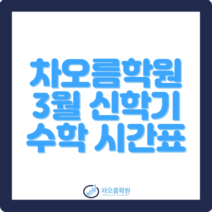 차오름학원 차오름 서산 수학학원 신학기 중고등 시간표 안내 네이버 블로그