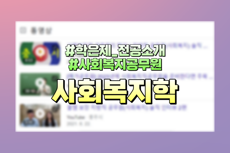 학점은행제 학과 전공 사회복지공무원시험 도전 가능한 사회복지학과 네이버 블로그