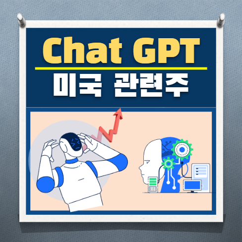 Chat GTP 챗 관련주 미국주식 사용방법 링크 : 네이버 블로그