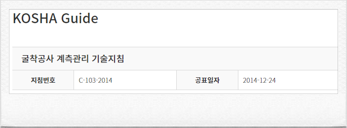 굴착공사 계측관리 기술지침 [KOSHA Guide C-103-2014] : 네이버 블로그